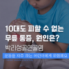박리성골연골염이 어린이 무릎통증 주범 증상 알아보기 네이버 블로그
